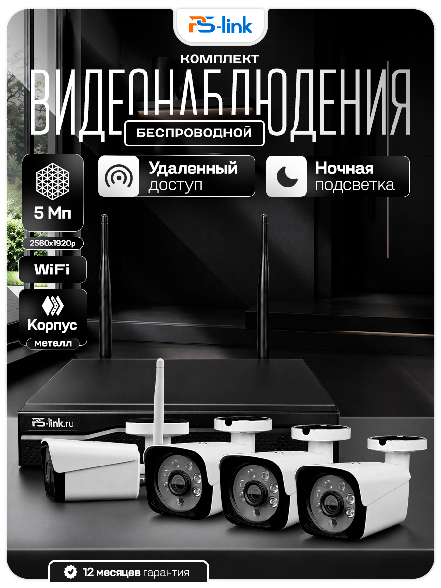 WI-FI Комплект видеонаблюдения с 4 камерами 5Мп PS-Link KIT-W504TB для улицы, микрофон, приложения IP Pro, Eseecloud