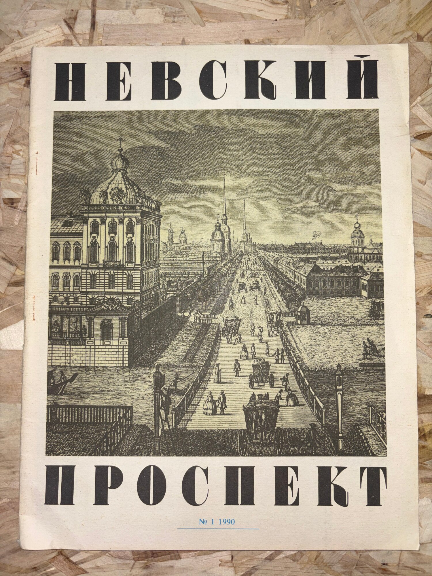 Невский проспект №1 1990