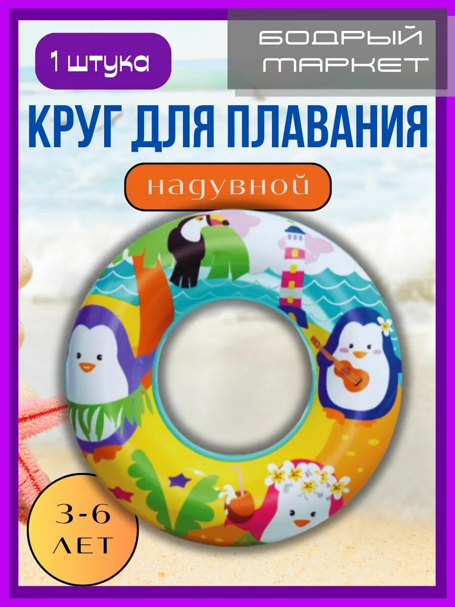 Круг для плавания 51см Морские приключения