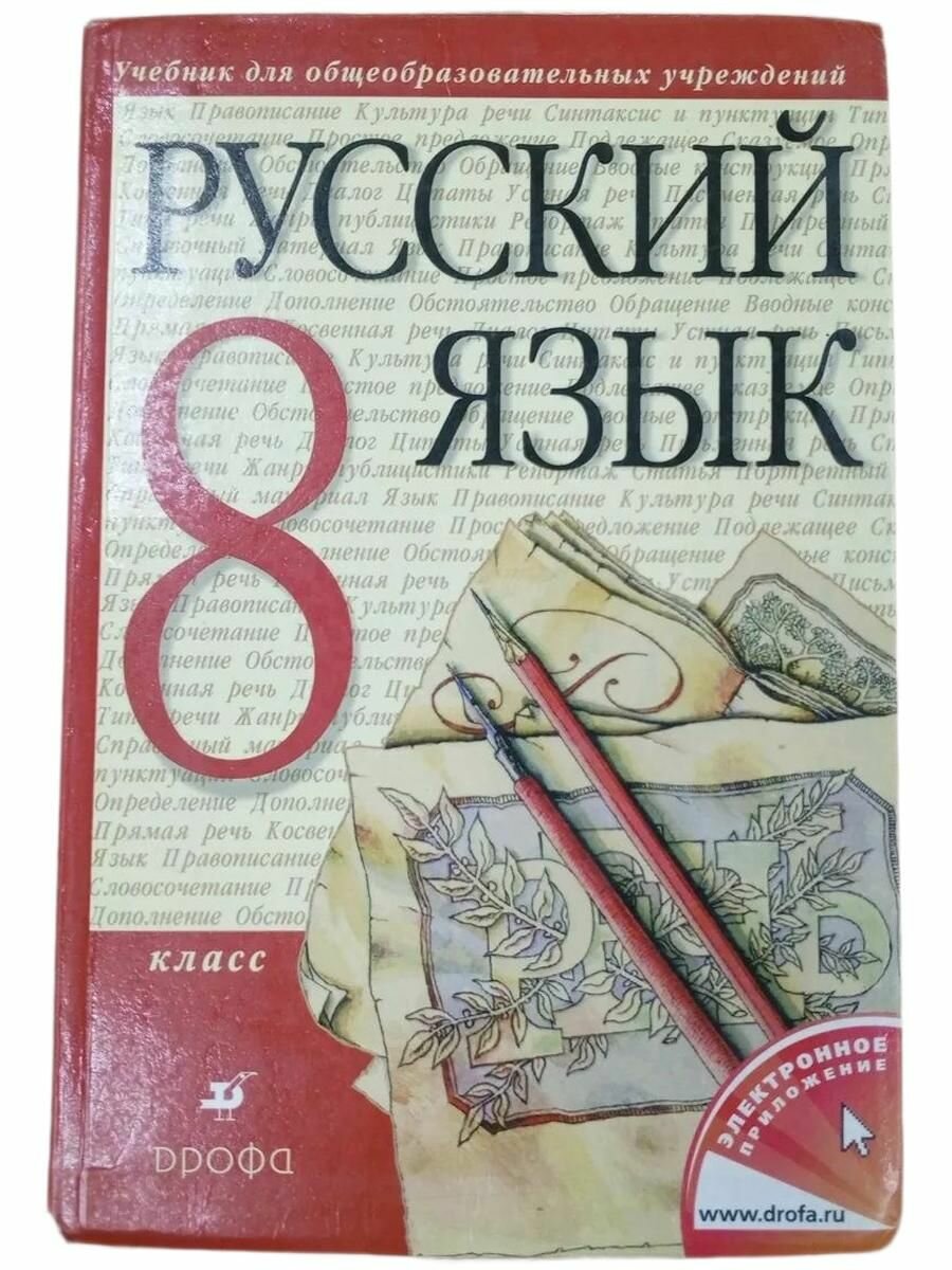 Русский язык. 8 класс. Учебник. 2013 г. /Разумовская М. М./