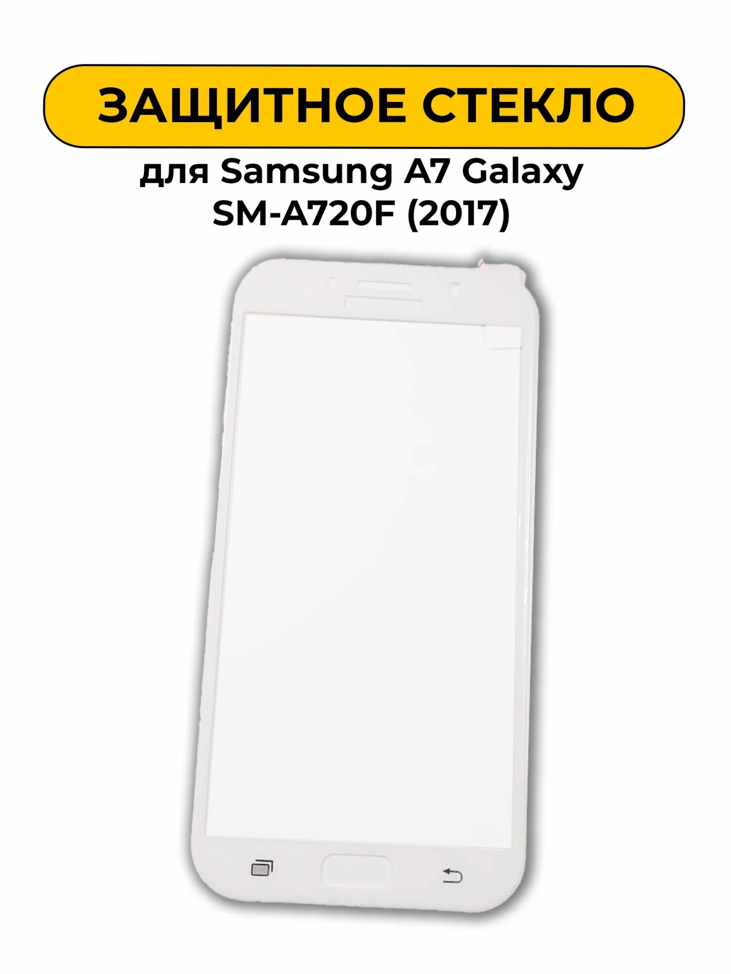 Защитное стекло для Samsung A7 Galaxy SM-A720F (2017) White 2D