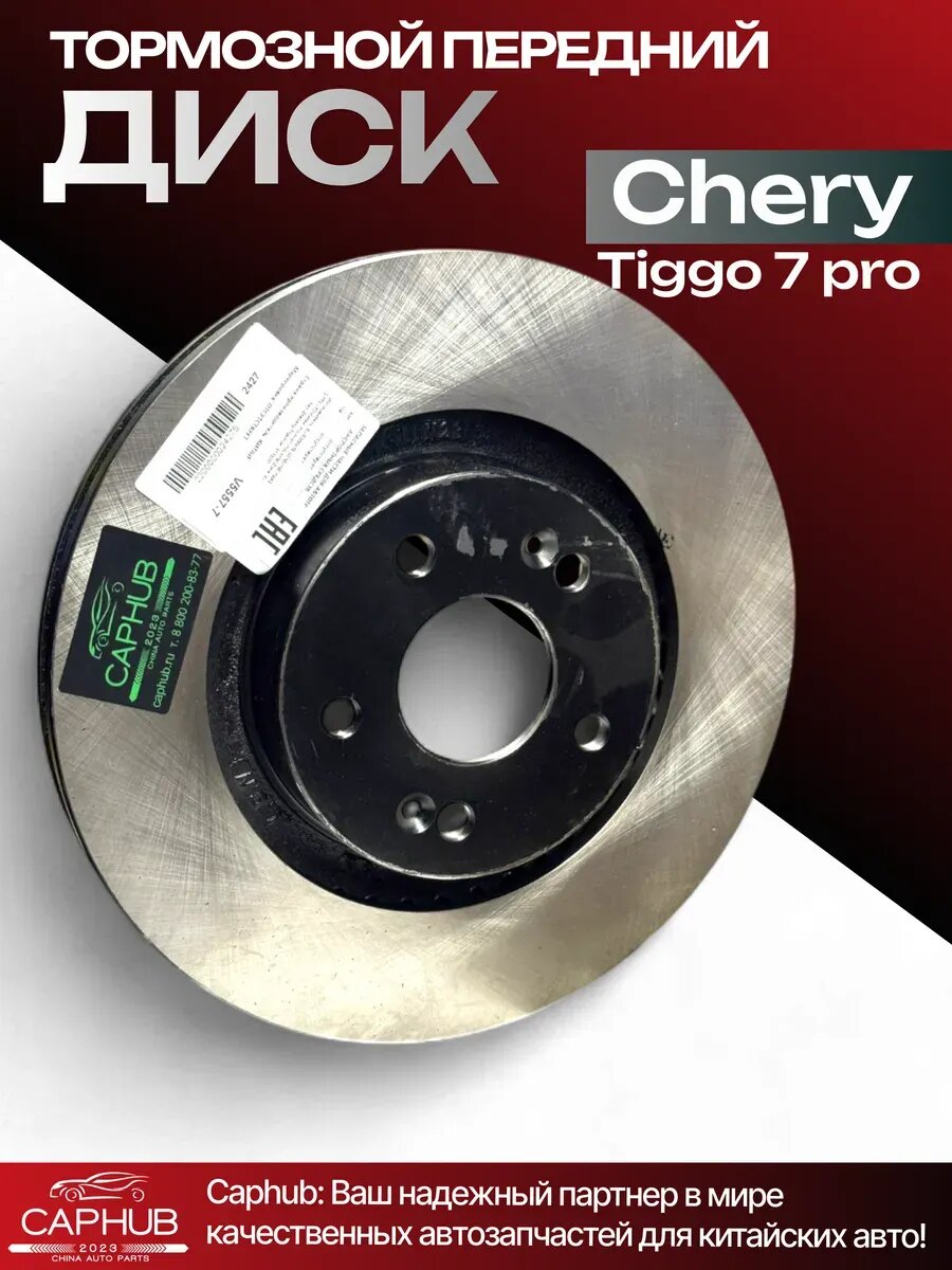 Диск тормозной передний CHERY TIGGO 7 PRO