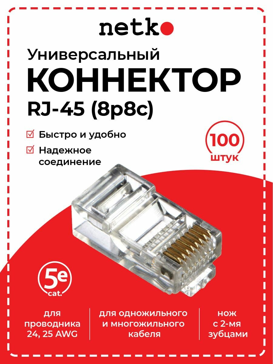 Коннектор RJ45 (8p8c) cat.5е, универсальный, 100шт, NETKO