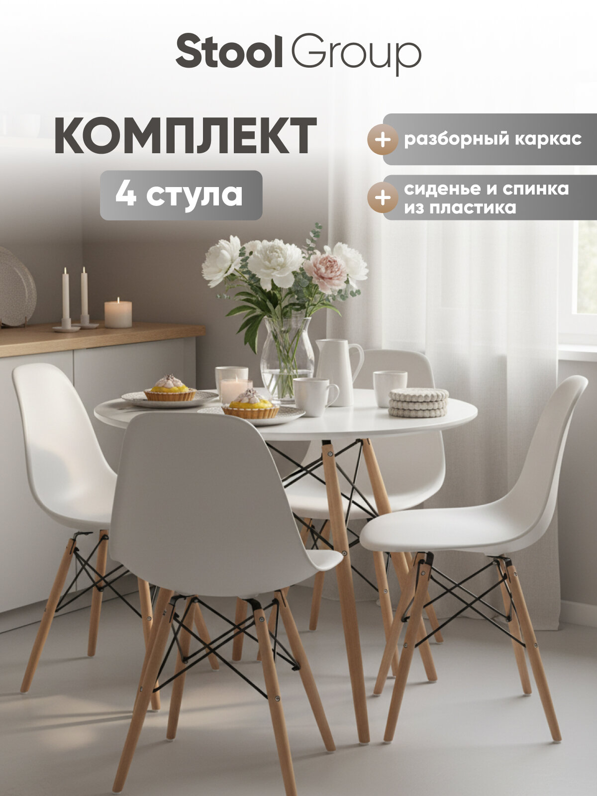 Стул для кухни обеденный пластиковый DSW Style V белый (комплект 4 стула), пластик