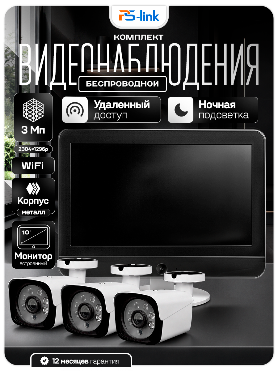 WI-FI Комплект видеонаблюдения с 3 камерами 3Мп PS-Link KIT-W303TB-M для улицы, микрофон, приложения IP Pro, Eseecloud