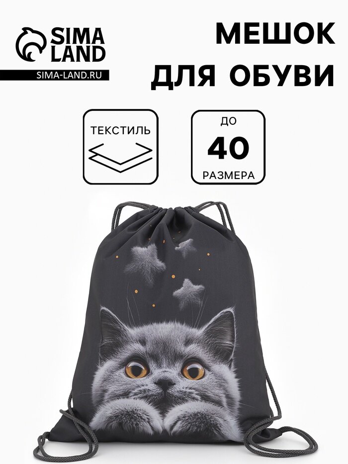 Мешок для обуви «Котик» Stavia, 43.5×1×36 см, чёрный