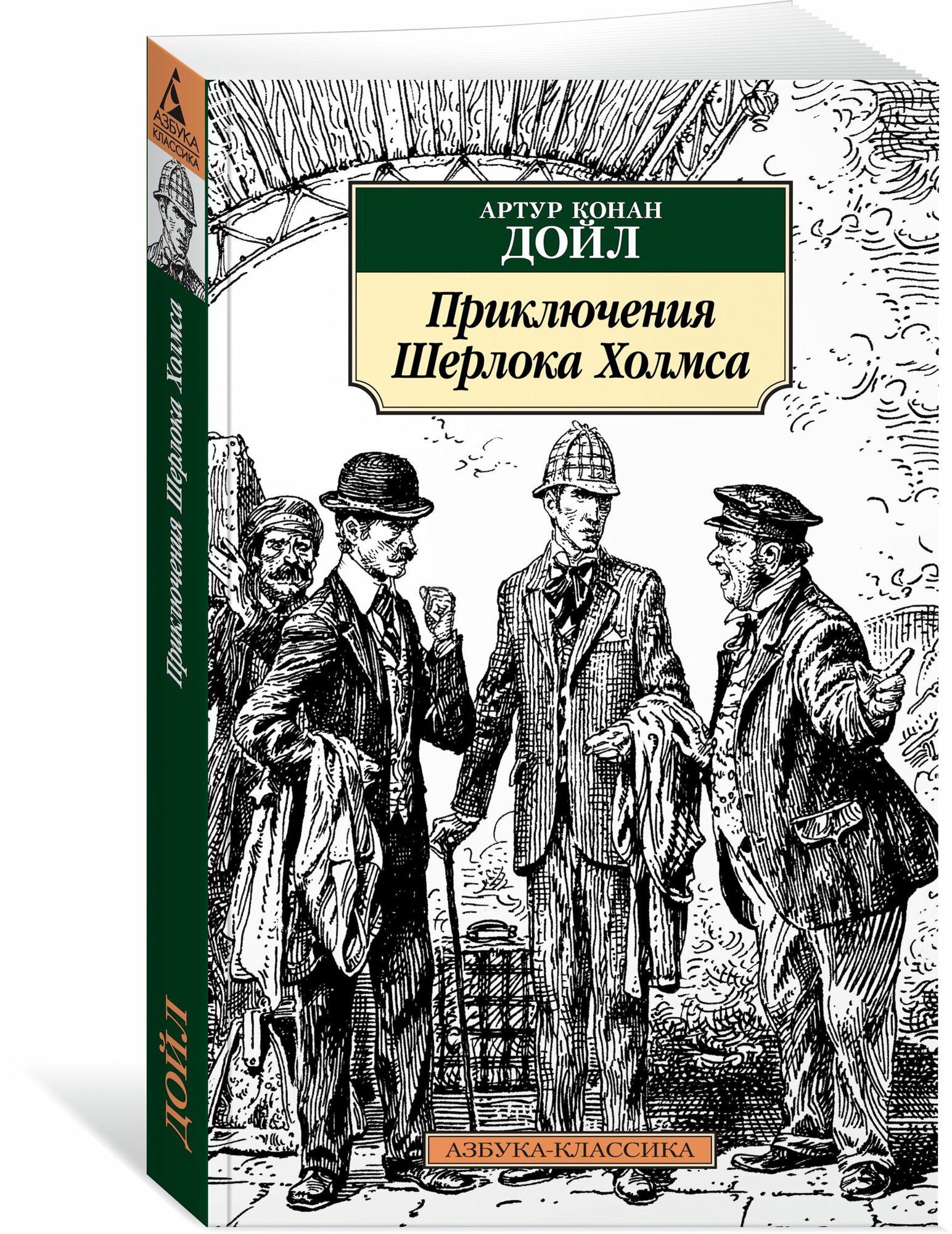 Приключения Шерлока Холмса. Дойл А. К.