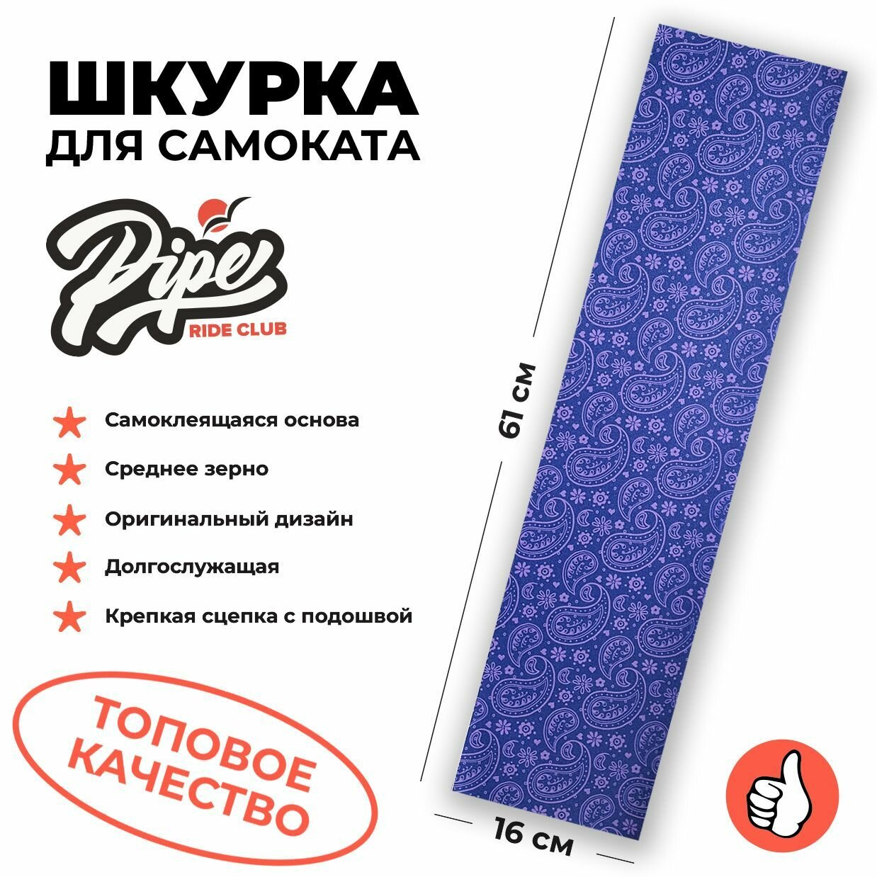 Шкурка трюкового самоката Pipe RIDE CLUB, самоклеящаяся, синяя, 61x16см