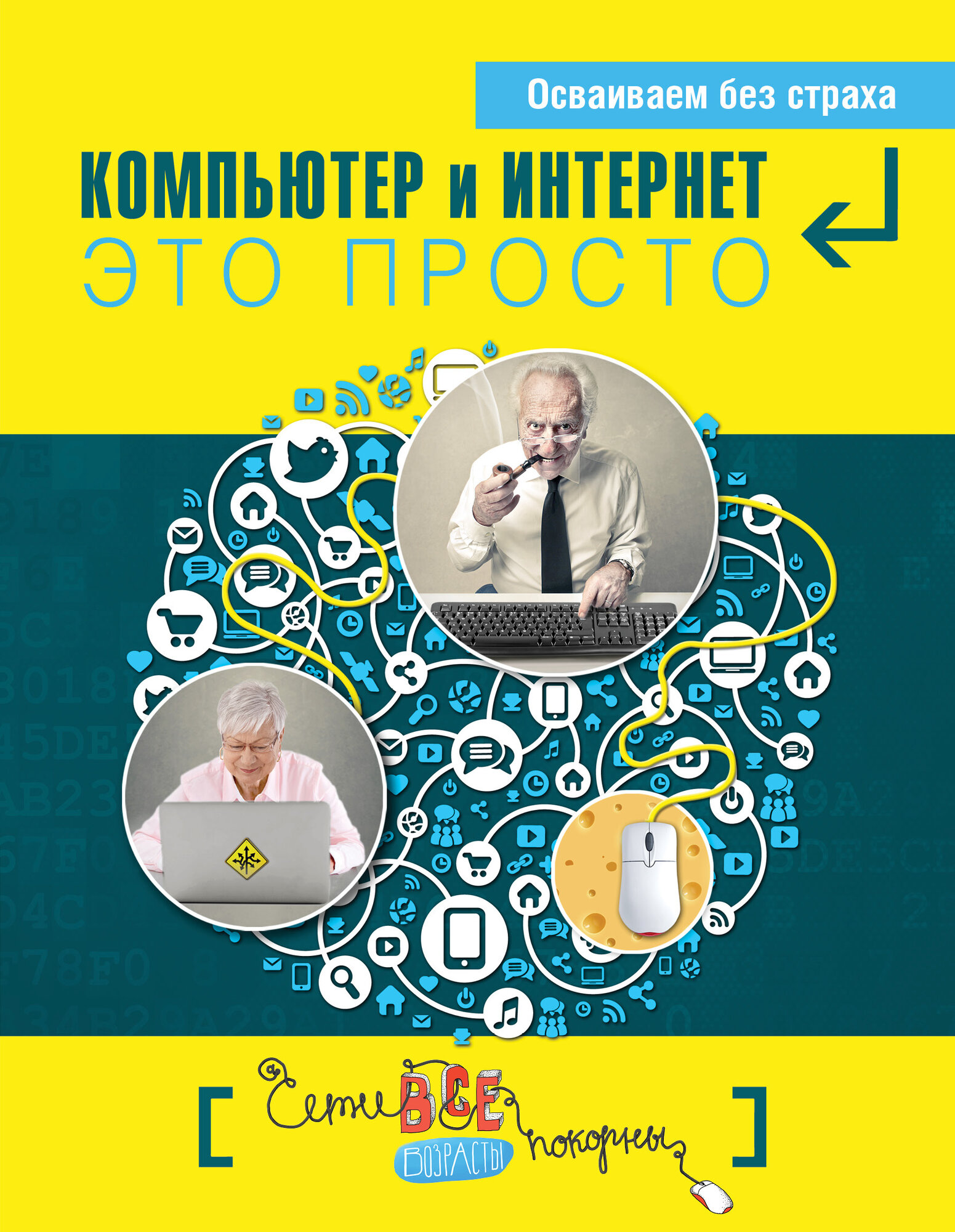 Компьютер и Интернет - это просто