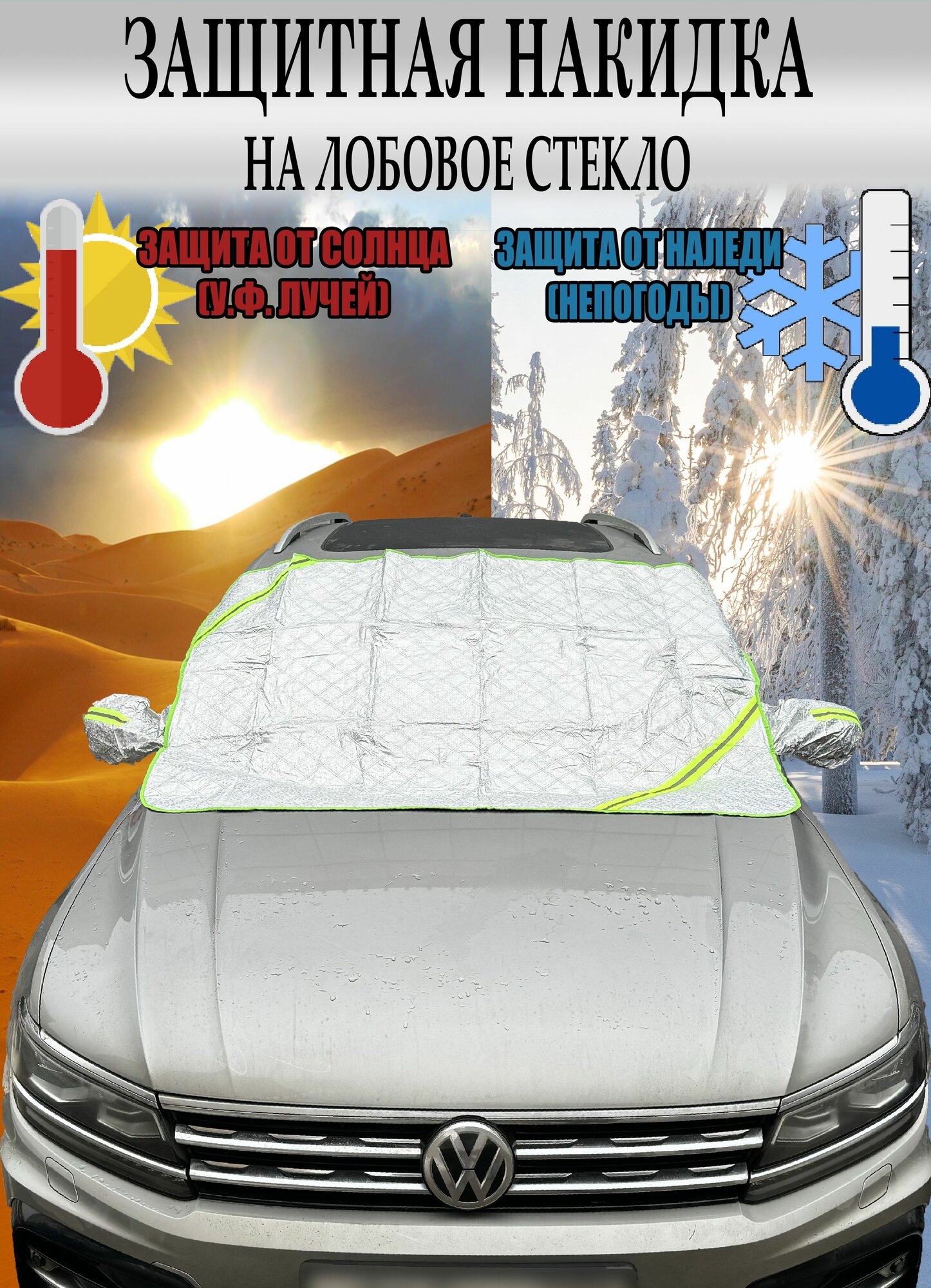 Накидки на лобовое стекло Volkswagen / Фольксваген Polo, Jetta, Passat, Bora, Tiguan; Touareg и др. Полиэстер, Серебристый, размер 160х115 см