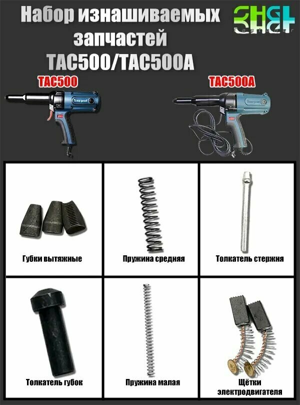 Набор изнашиваемых запчастей TAC500/TAC500A