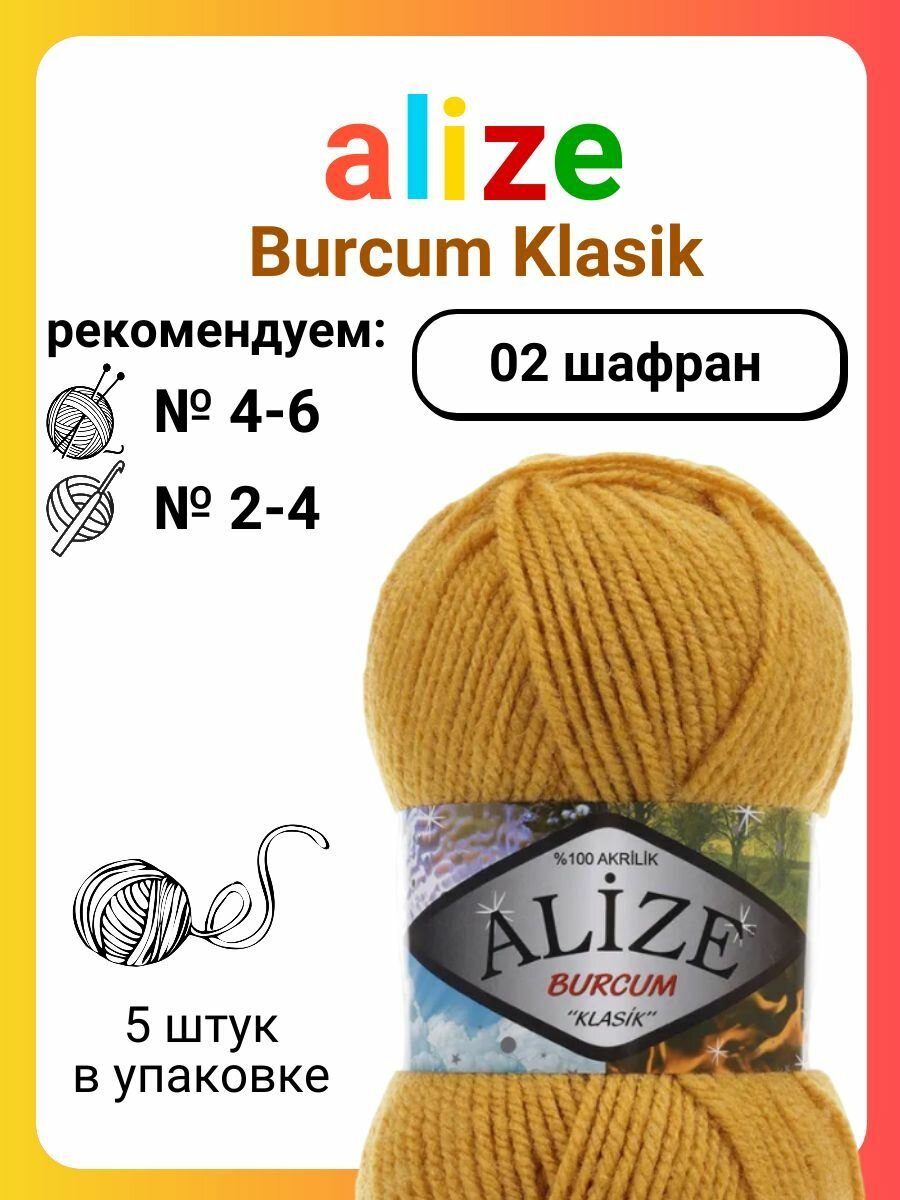 Пряжа для вязания Alize Burcum Klasik 02 шафран, 100 г, 210 м, 5 штук