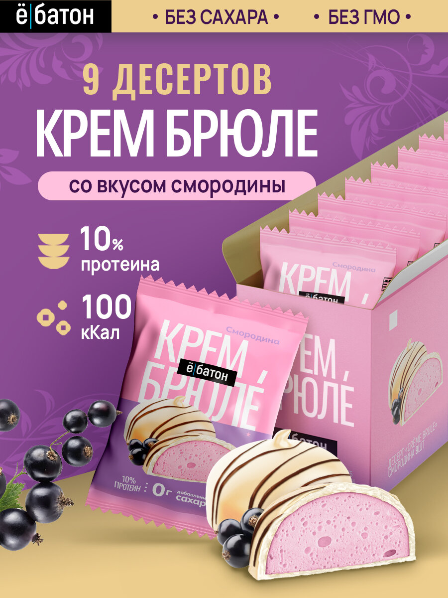 Протеиновый десерт ё|батон Крем Брюле, со вкусом Смородина, 9 шт