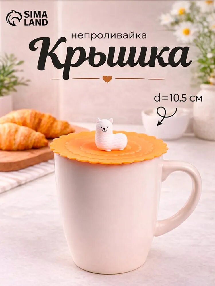 Крышка-непроливайка Доляна "Лама", d=10 см, цвет оранжевый, силикон