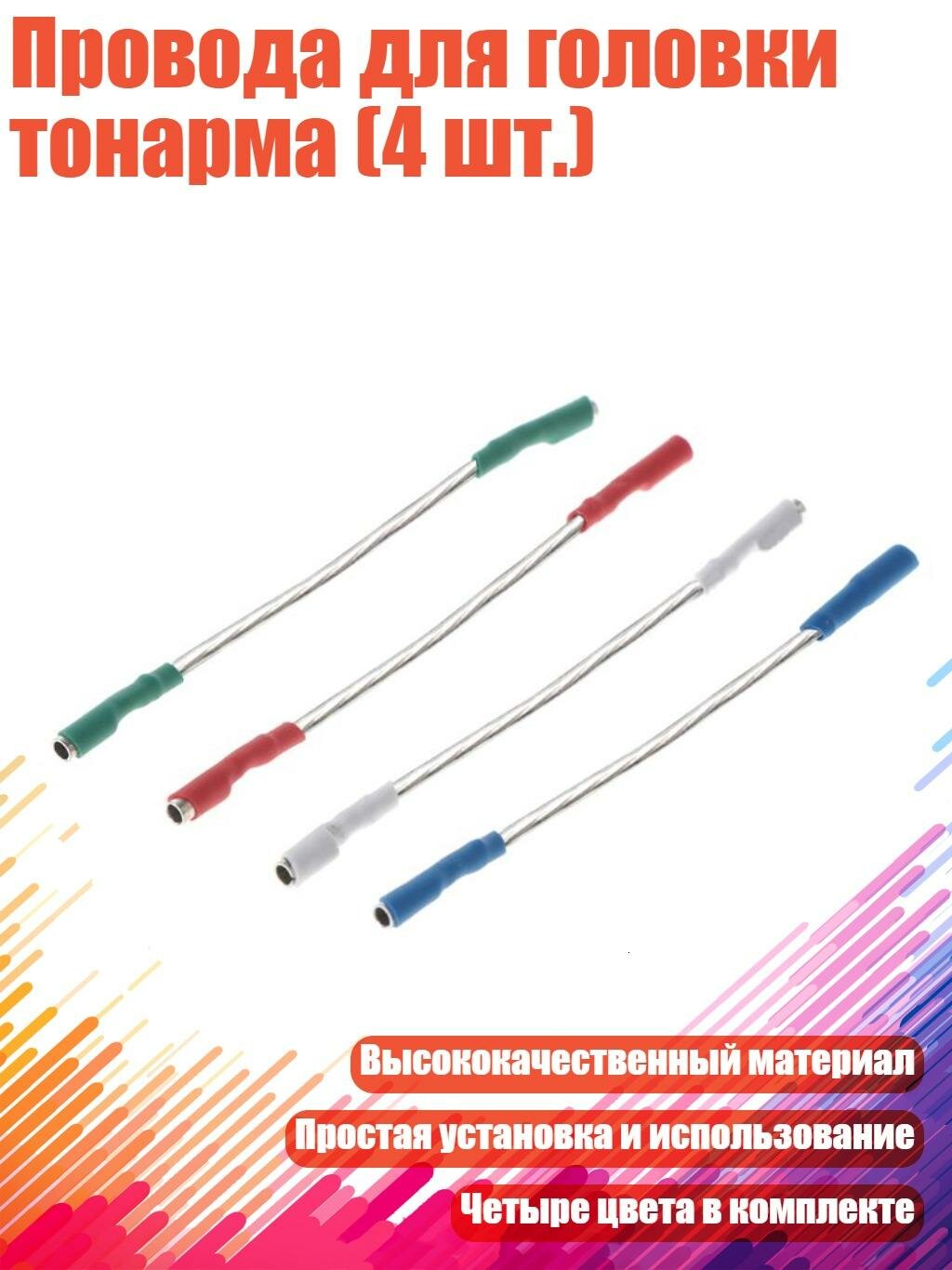 Провода для головки тонарма (4 шт.), Другое