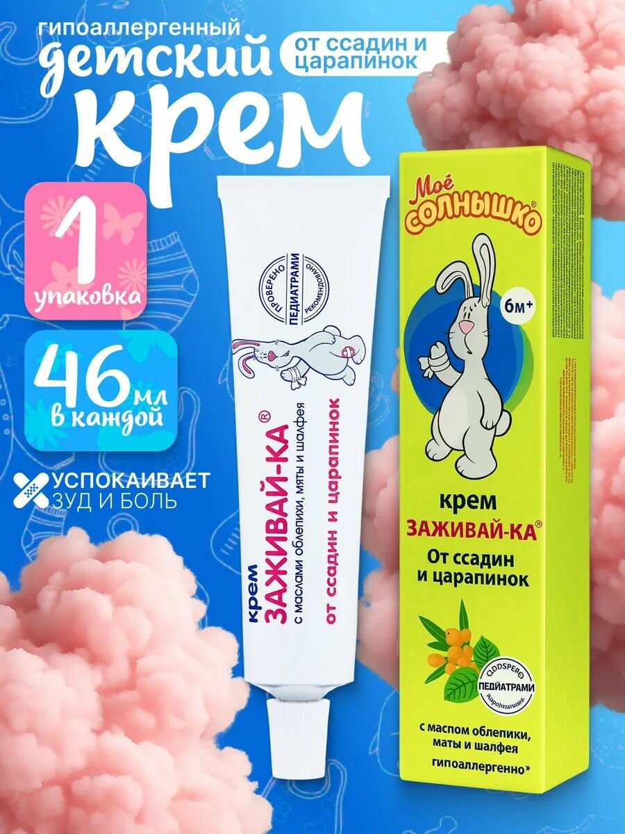 Детский крем Заживайка от ссадин и царапин 46 мл