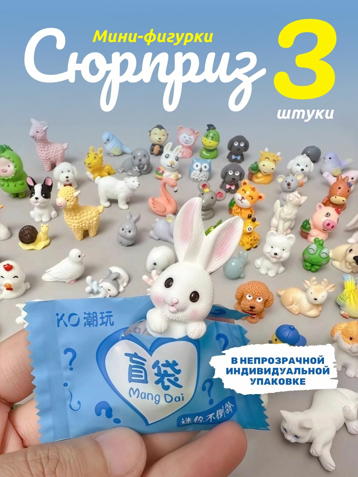 Мини фигурки Сюрприз "Зверята" (1,5-3,5 см, 3 шт)