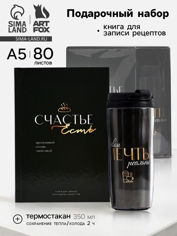 Подарочный набор: Книга для записи рецептов А5, 80 л, термостакан 350 мл Счастье