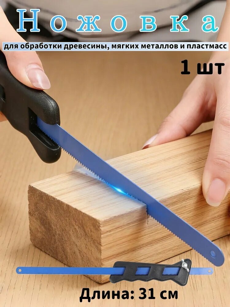 Ножовка по металлу 310 мм, пила ручная для труднодоступных мест