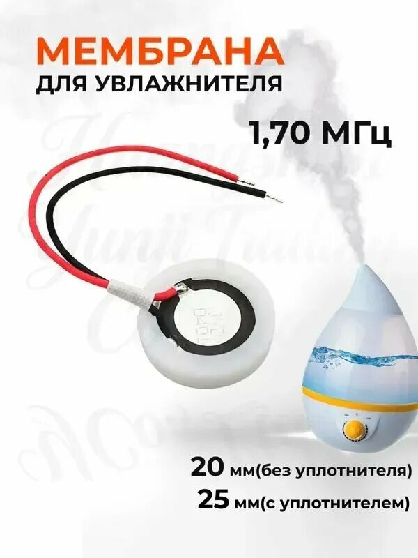Ультразвуковая мембрана для увлажнителя воздуха 20 мм(без уплотнителя) /25 мм (с уплотнителем), 1,70 МГц
