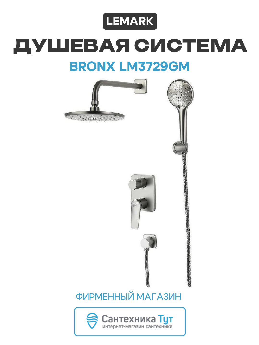 Душевая система Lemark Bronx LM3729GM Графит, стильный дизайн