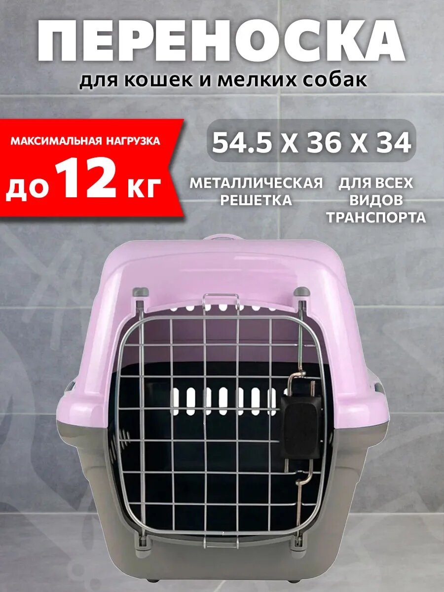 Переноска для животных для авиаперевозок Zooexpress Турне L Авиа с металлической дверцей фиолетовая 54,5 х 36 х 34 см