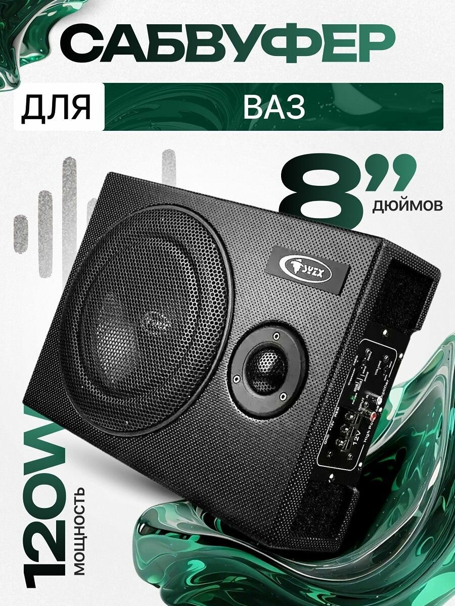 Активный сабвуфер для автомобиля ВАЗ, 8 дюймов / Встроенный усилитель и динамик, Аксессуар под сиденье или в багажник, 120W