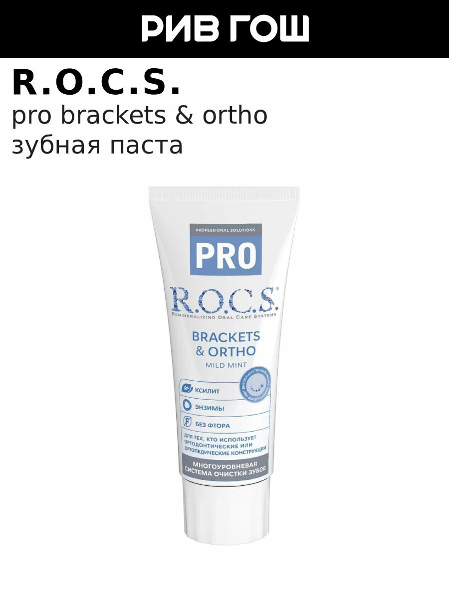 R.O.C.S. Зубная паста Pro Brackets & Ortho, 74 г