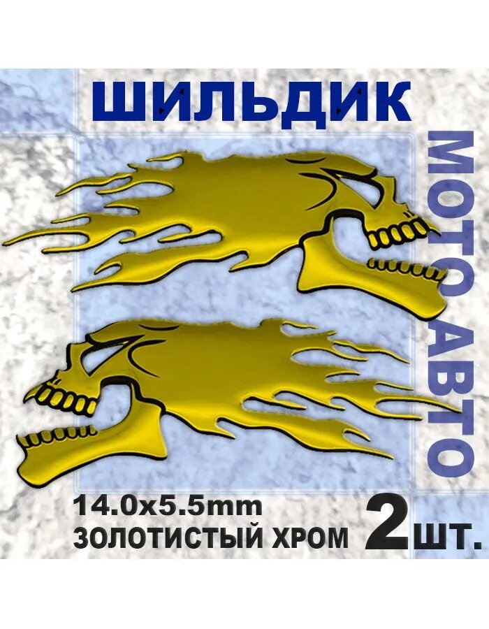 Декоративная наклейка на бак мотоцикла, бампер, пластик, авто SKULL FLAME золотистый, 2шт.