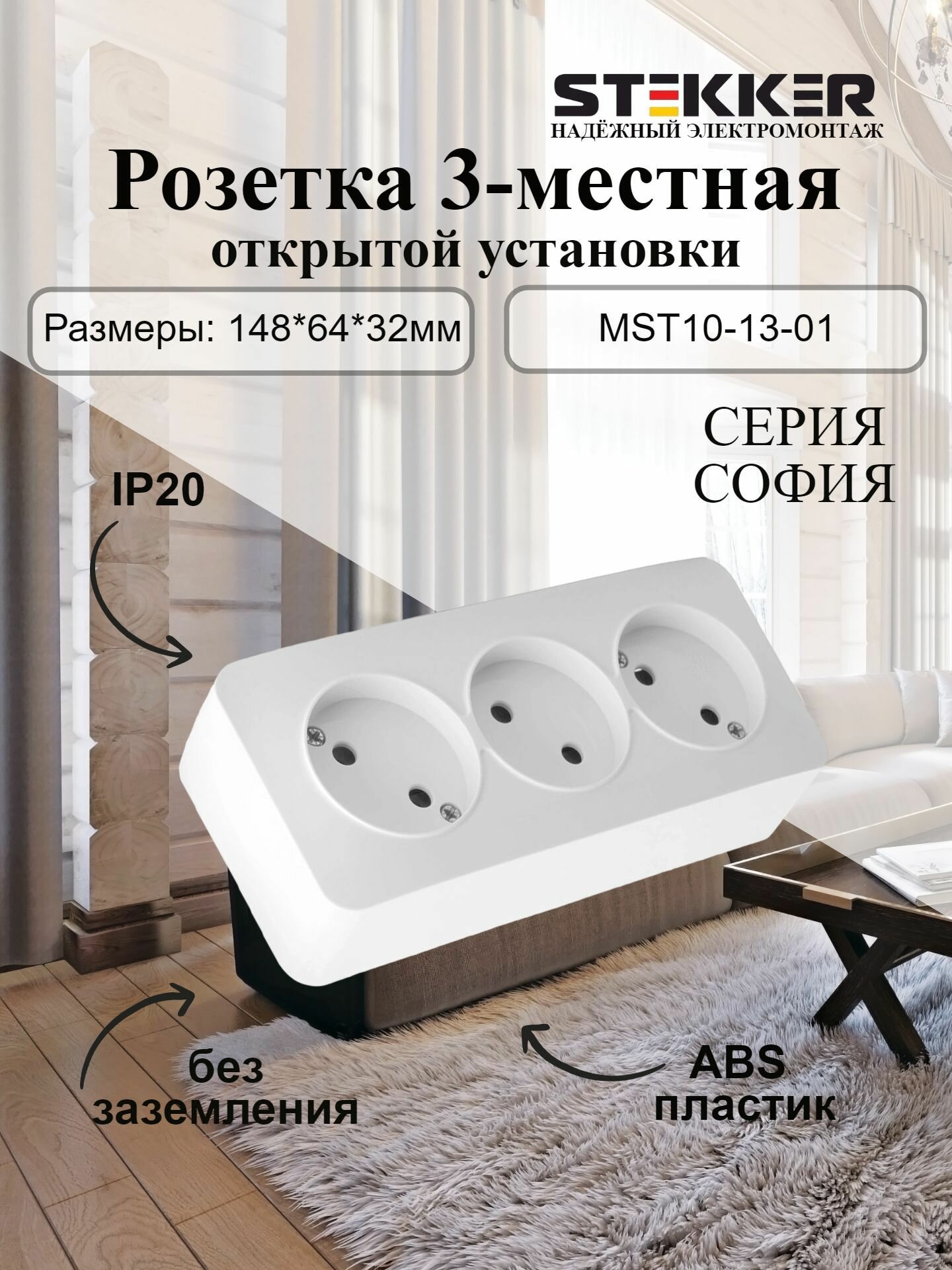 Розетка трехместная без заземления открытой установки, 250В, 10А, IP20, серия София, белый, MST10-13-01, STEKKER 49305