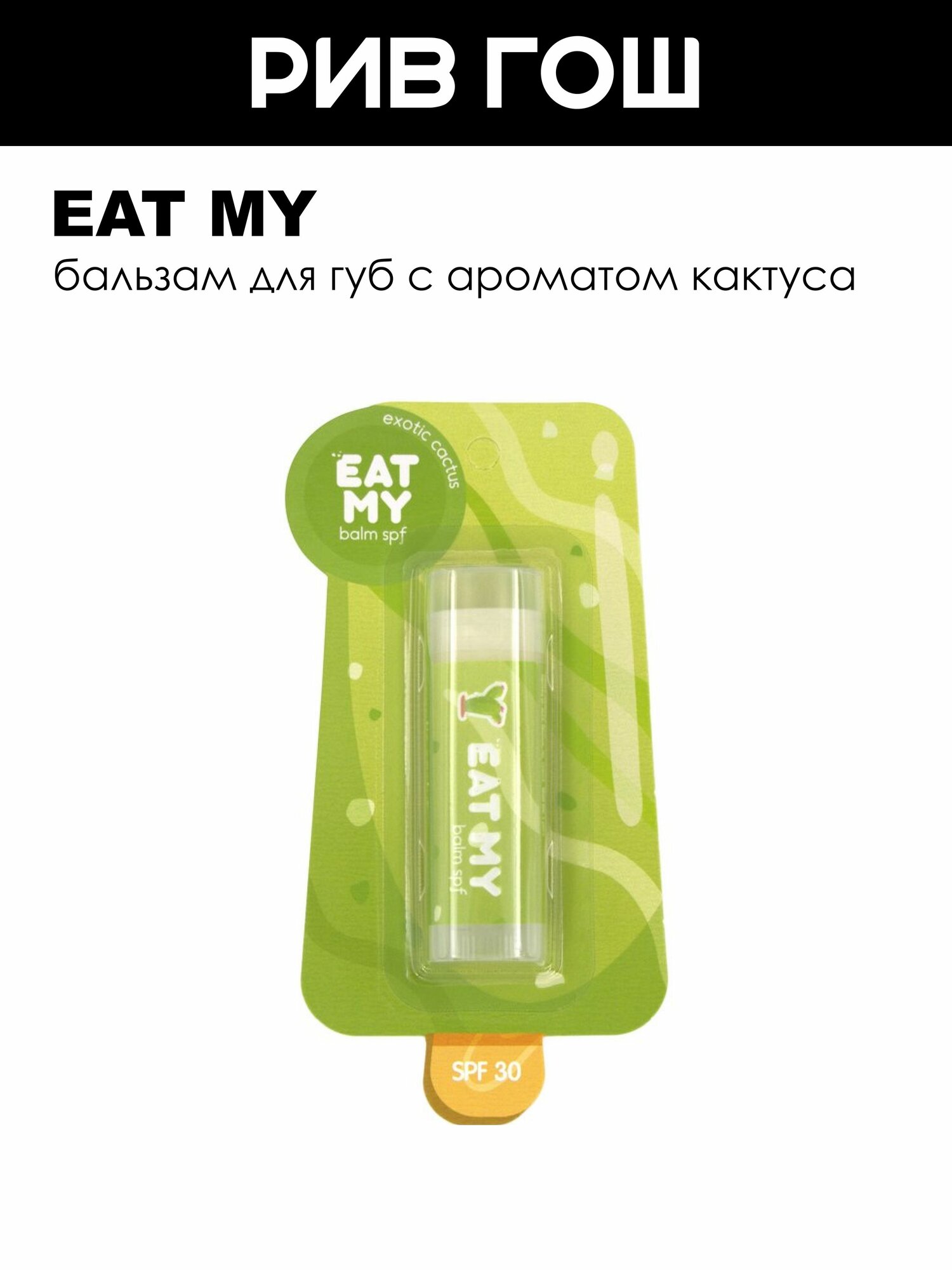 EAT MY Бальзам для губ c SPF 30 Кактус, 5 г