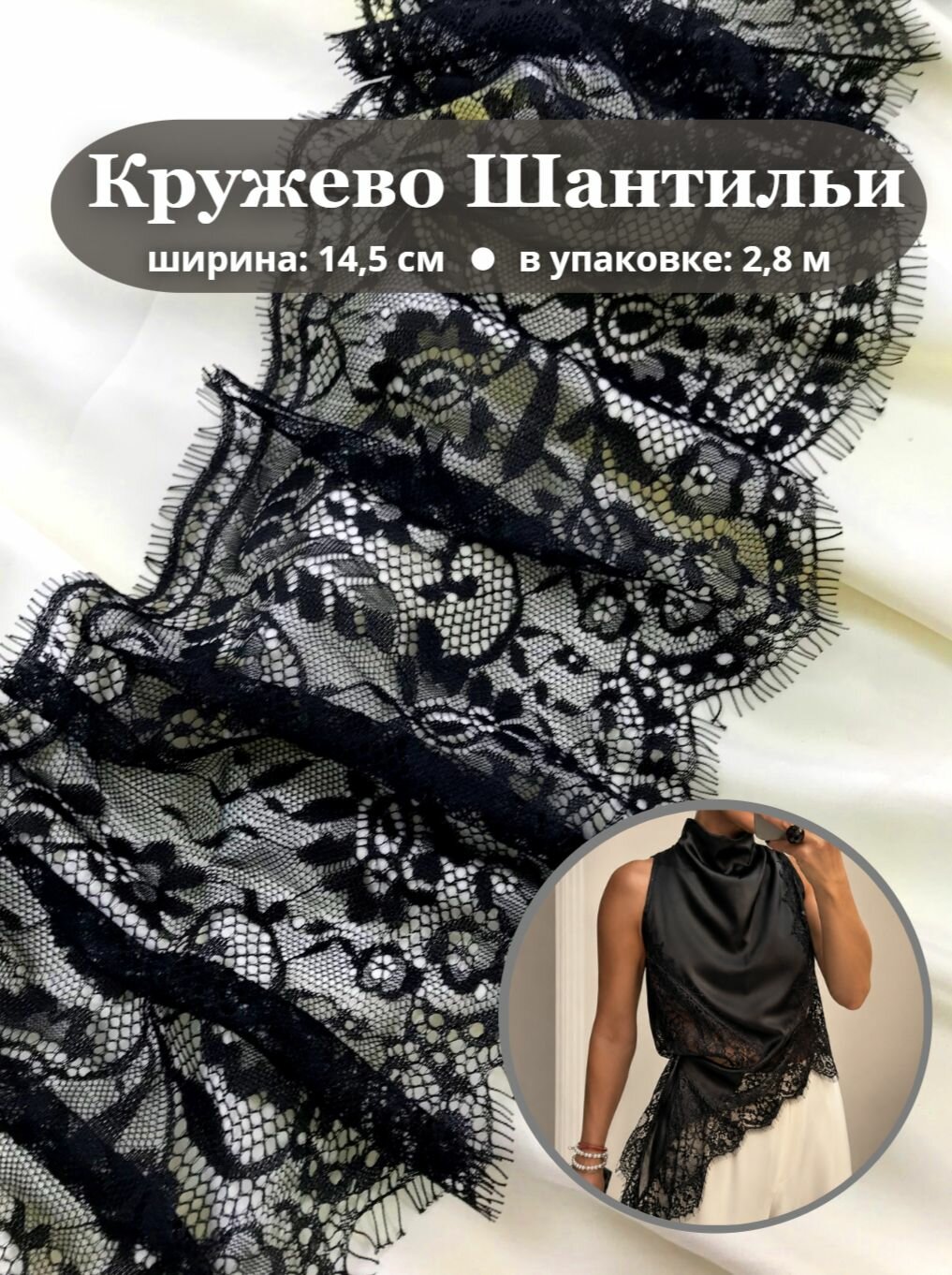 Кружево "Шантильи", цвет черный, Ш-14,5 см, длина 2,8 метра