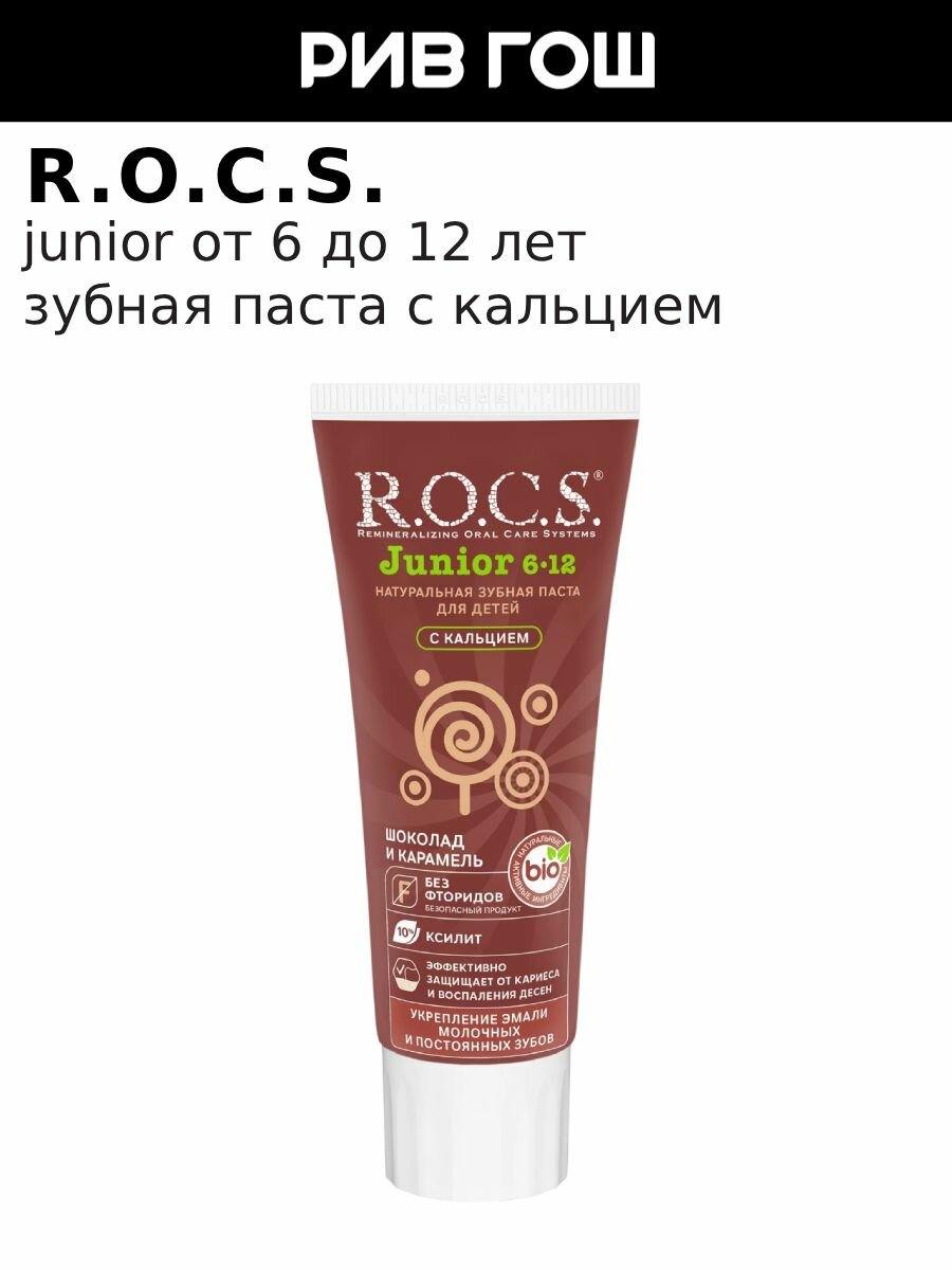 R.O.C.S. Зубная паста для детей Junior "Шоколад и карамель", 74 г