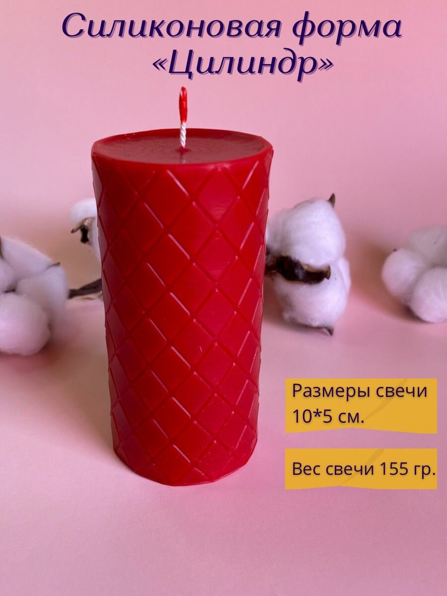 Форма силиконовая для свечей, мыла, гипса, смолы, бетона "Цилиндр ромб" размер свечи 10*5 см, вес 155 гр.