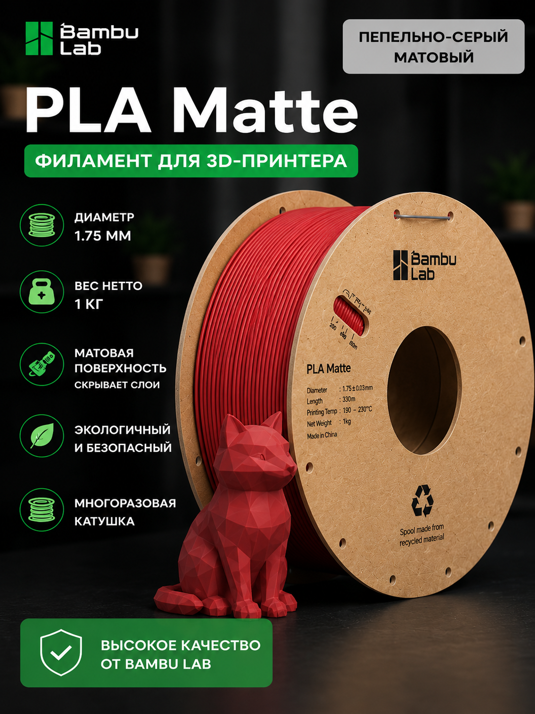 Филмент Bambu Lab "PLA Matte", диаметр 1,75, для 3D принтеров, Алый
