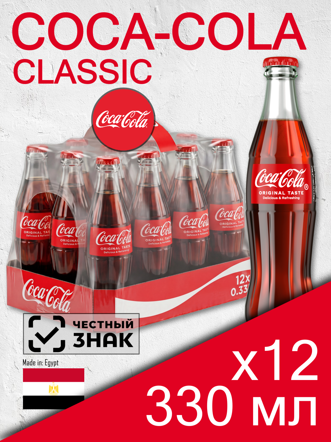 Coca-Cola Classic, стеклянная бутылка, 0.33 л, 12 шт (газированный напиток Кока-Кола Классик в стекло, Египет)
