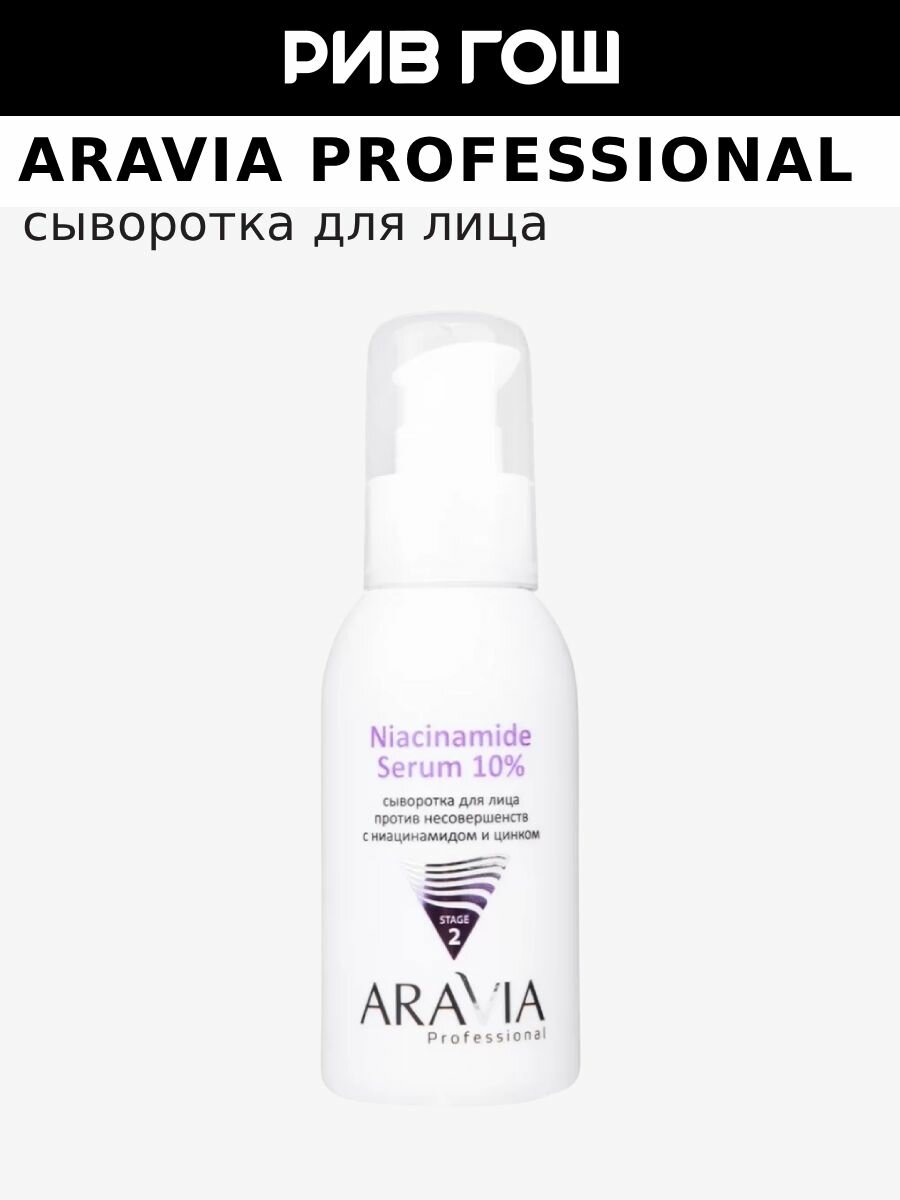 ARAVIA PROFESSIONAL Сыворотка для лица против несовершенств с ниацинамидом и цинком 10%, 100 м