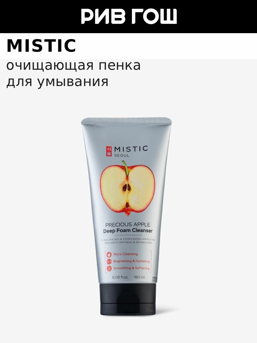 MISTIC Пенка для умывания лица глубоко очищающая с экстрактом яблока, 180 мл