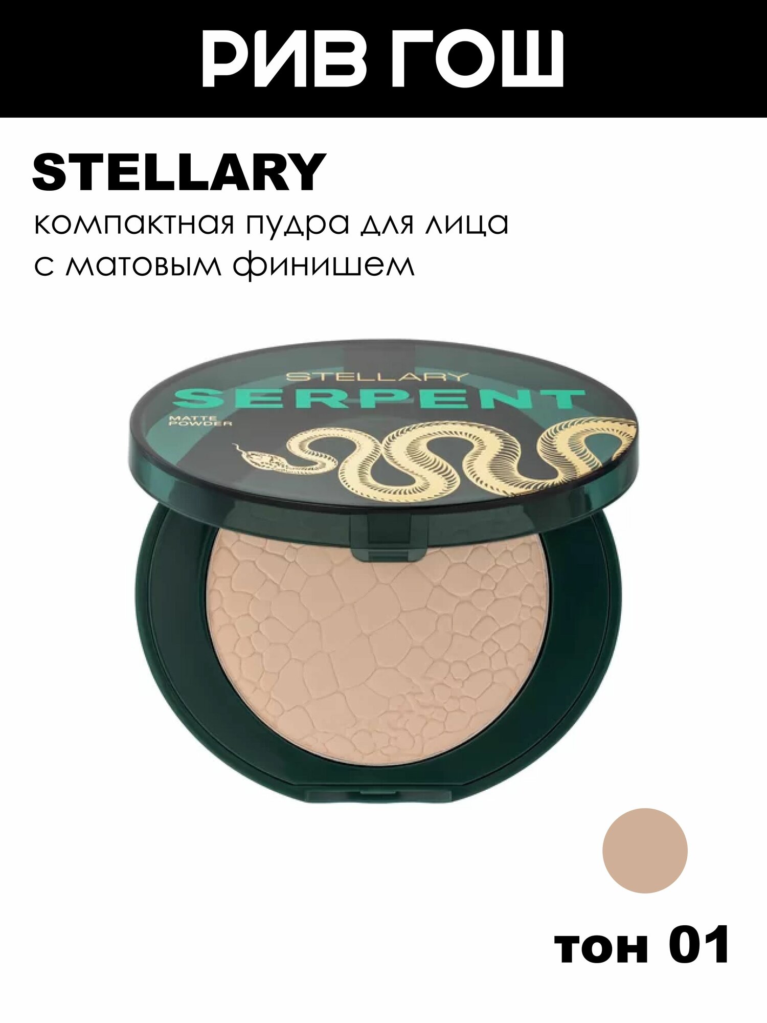 STELLARY Пудра для лица Компактная Serpent collection, 9 г, 01 Beige Naga