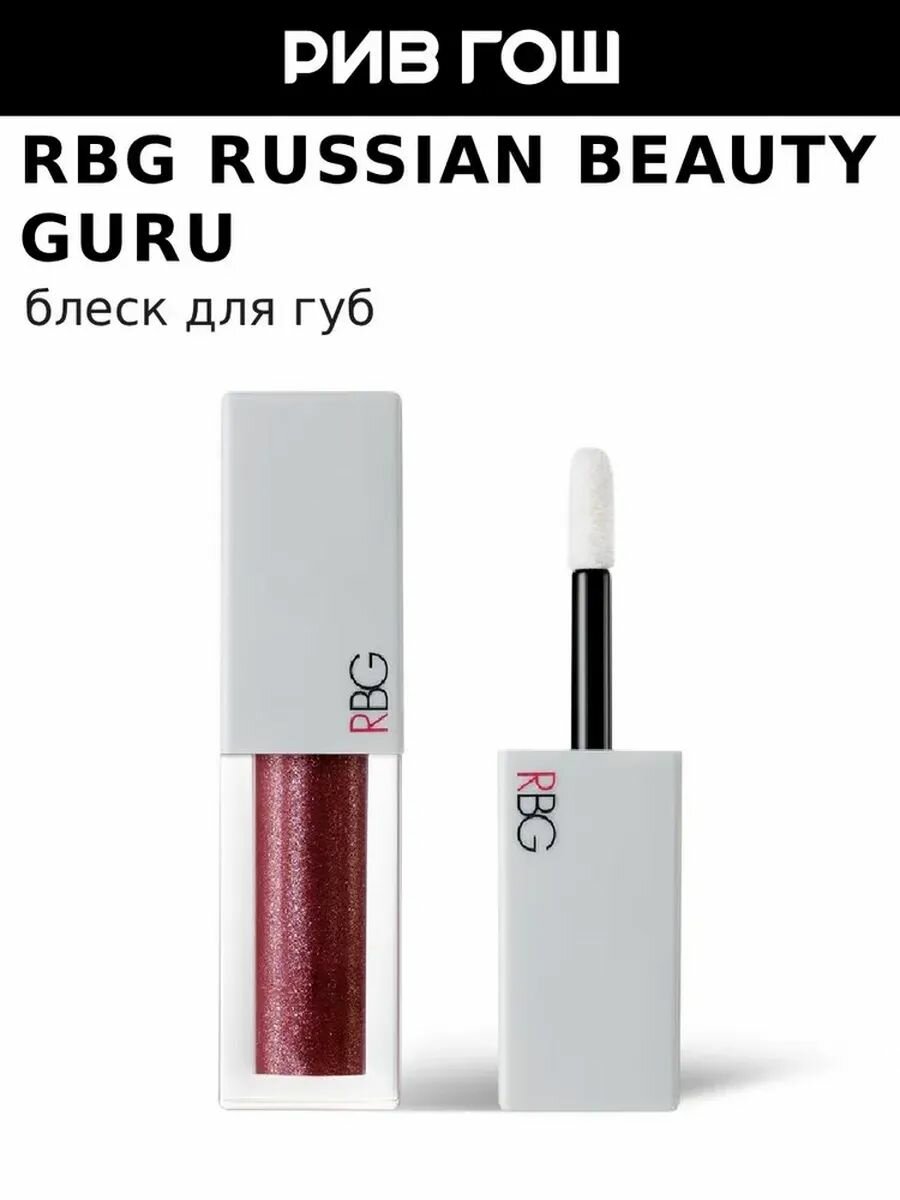 RBG Russian Beauty Guru Блеск для губ от Маши Вискуновой, 4,2 мл, 08