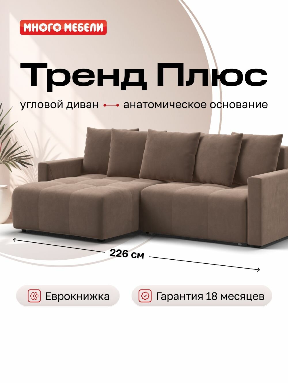 Угловой раскладной диван Тренд Плюс, с ящиком для белья, механизм: еврокнижка, Велюр Монолит мокко, 226x160x92 см