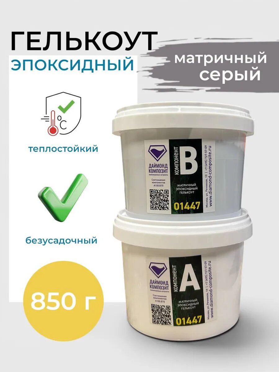Матричный эпоксидный гелькоут серый 850 гр