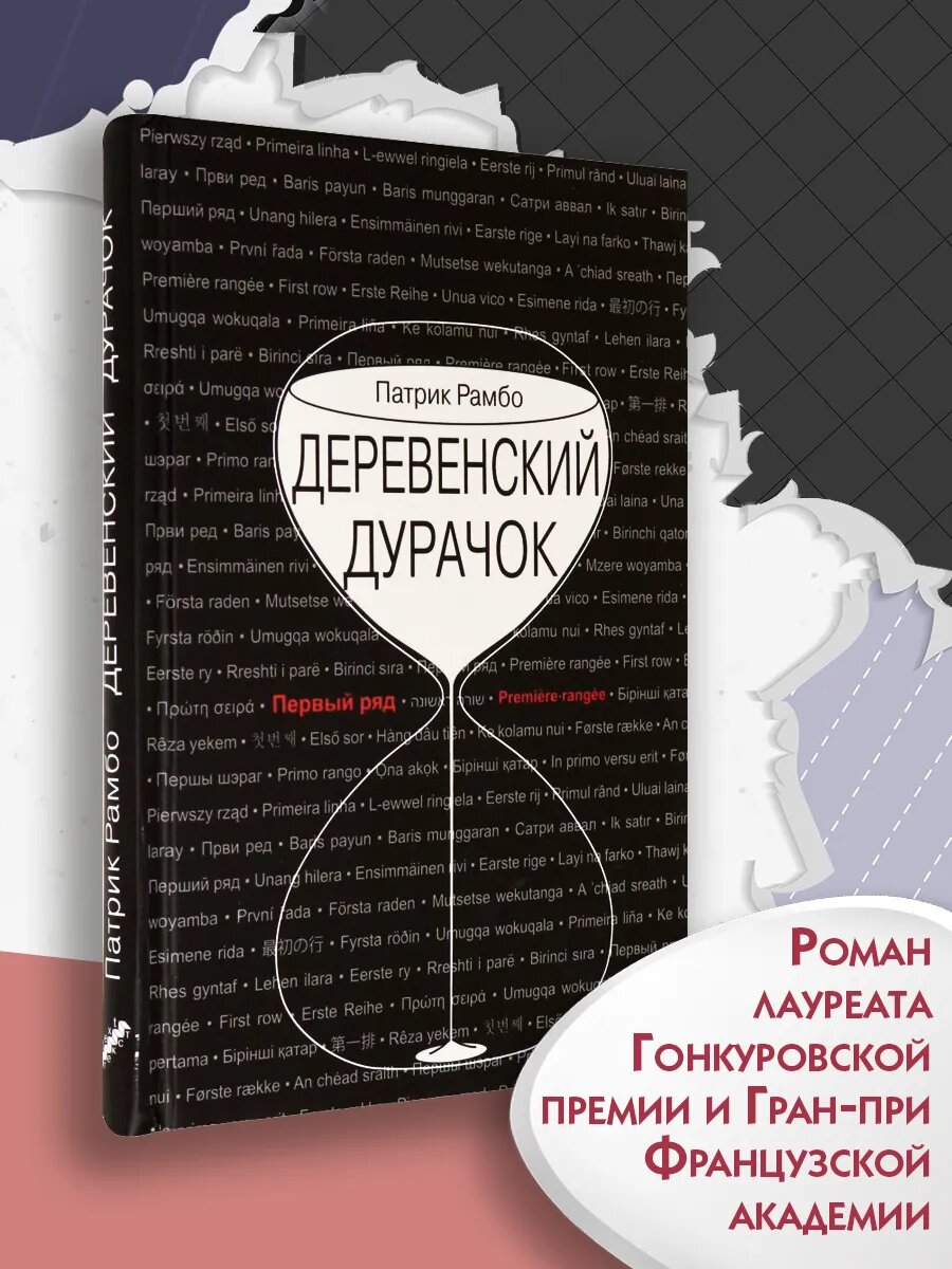 Деревенский дурачок