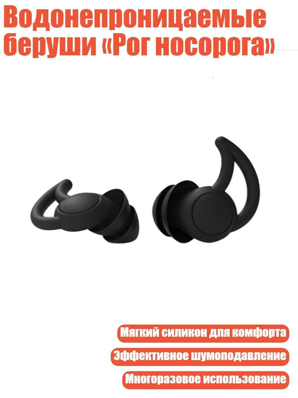 Водонепроницаемые беруши «Рог носорога», Черный - 2 слоя