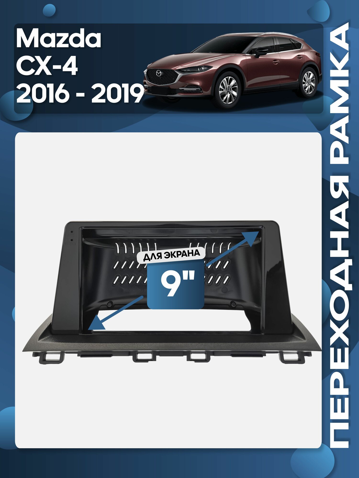 Рамка переходная Mazda CX-4 2016+ для 9" магнитолы / Wide Media
