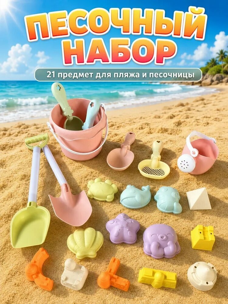 Набор для песочницы детский 21 предмет подходит для игр на пляже, в песочнице, на даче и во дворе.