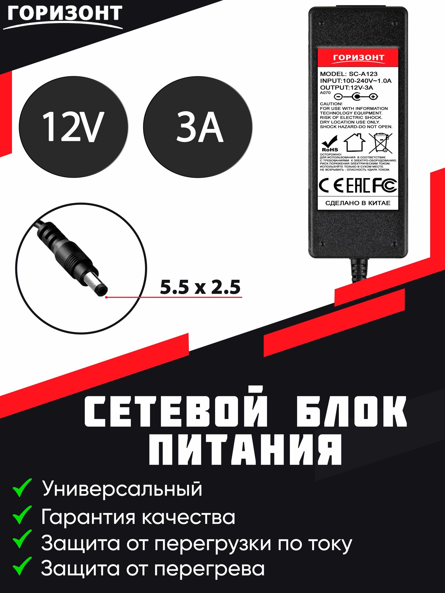 Сетевой блок питания (зарядки) горизонт 12V (12В) 3A с разъемом 5.5 x 2.5