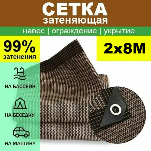 Усиленная затеняющая сетка 2x8 м с люверсами для защиты от солнца, ветра и града на даче, в теплице и беседке