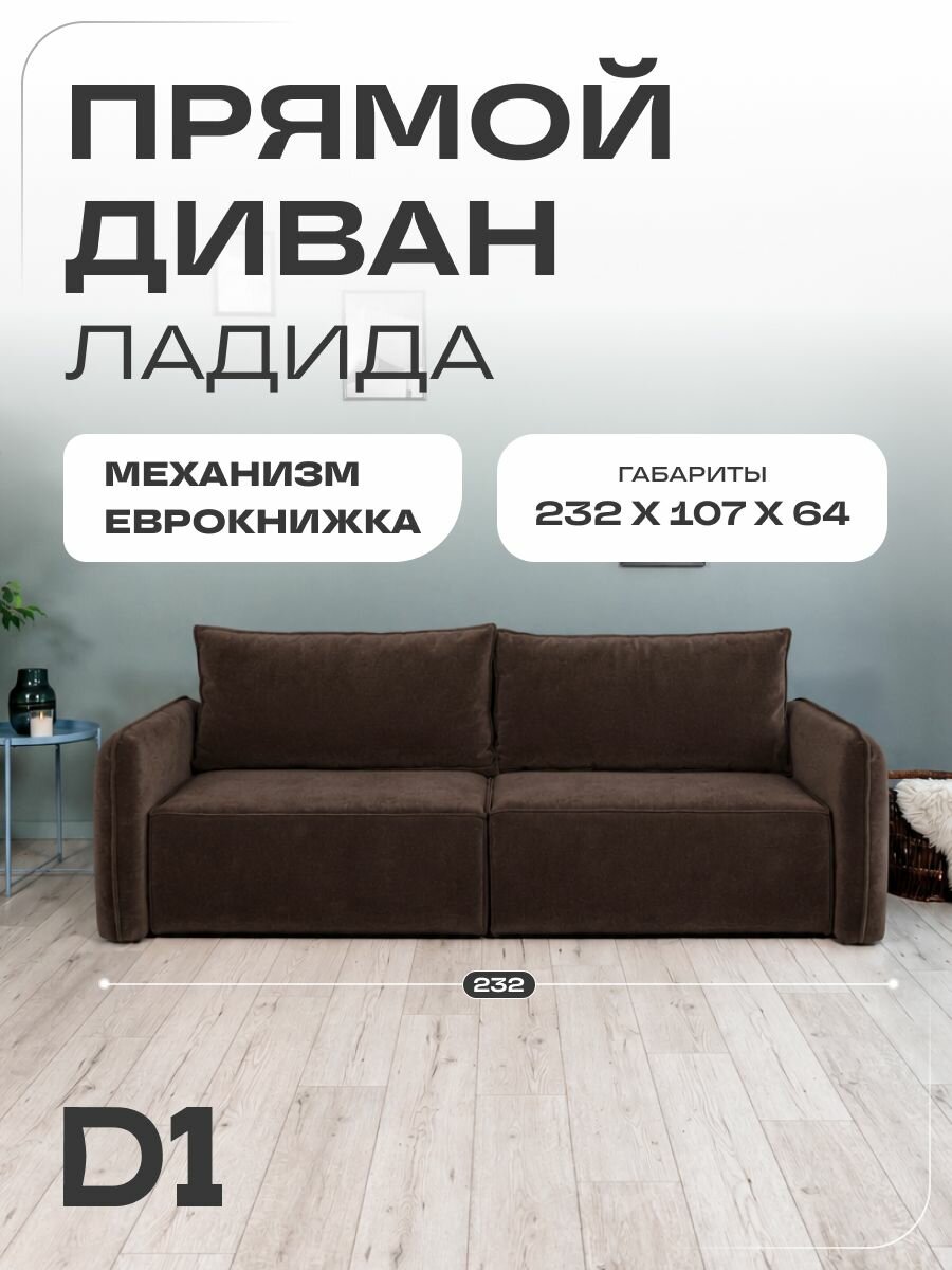 Диван кровать раскладной прямой в гостиную Ладида D1, ППУ, еврокнижка, двуспальный, велюр, коричневый, 232х107х64