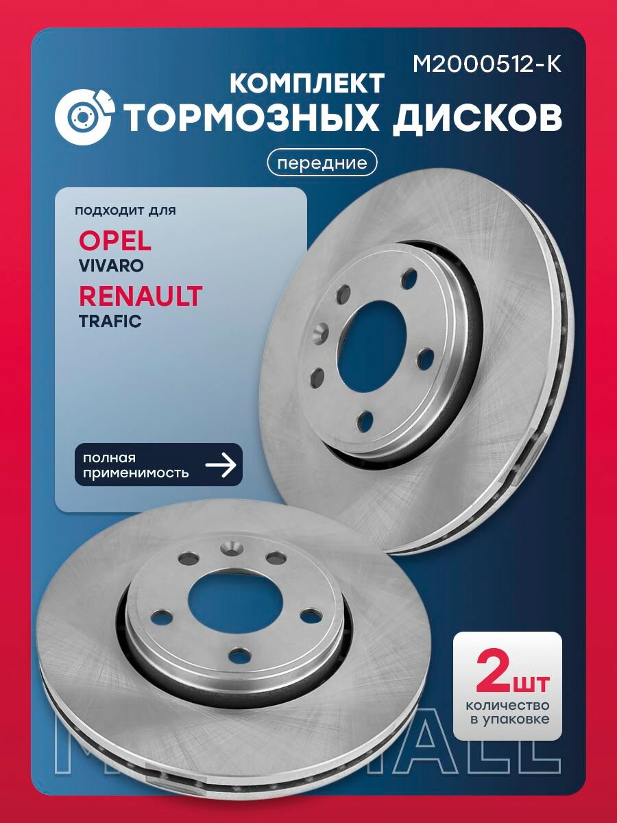 Комплект дисков тормозных передний Opel Опель VIVARO, Renault Рено TRAFIC 7711130077